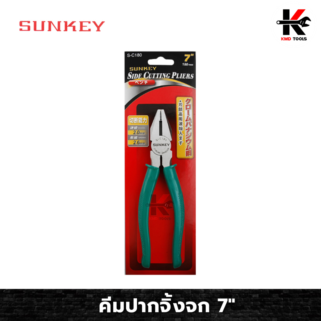 SUNKEY คีมปากจิ้งจก ขนาด 7 นิ้ว คีม คีมปากจิ้งจก คีมตัดลวดปากจิ้งจก คีม ...