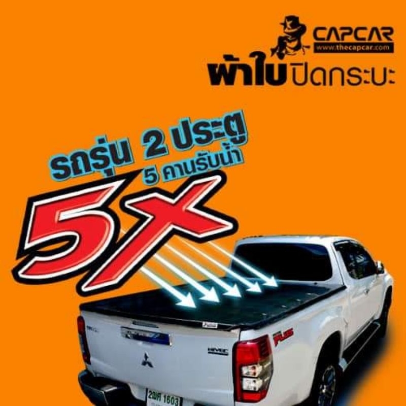 แคปคาร์ ผ้าใบปิดกระบะCapcar รุ่นแคป5คาน เจ้าของสิทธิบัตรแท้ ผ้าใบคลุมกระบะแคปคาร์ของแท้+คลิป ...