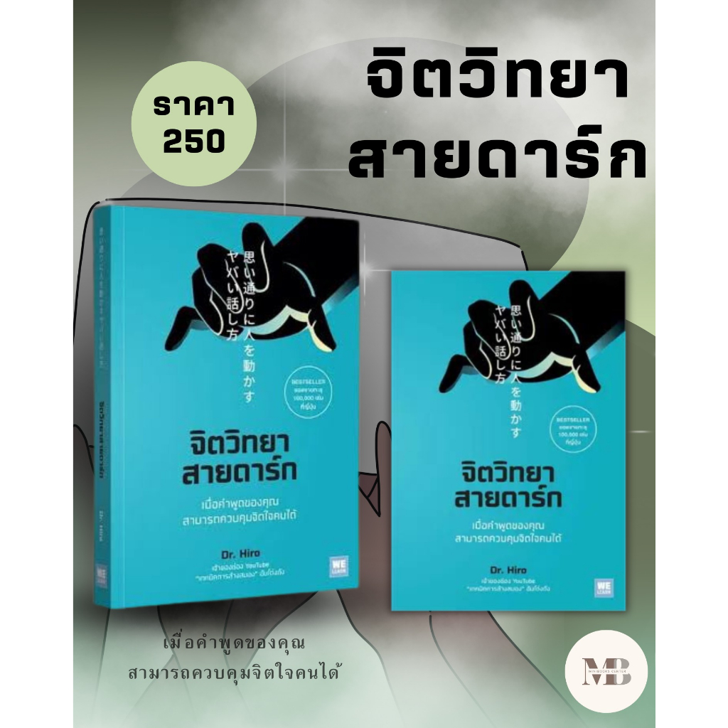 หนังสือ จิตวิทยาสายดาร์ก ผู้เขียน: Dr.Hiro สำนักพิมพ์: วีเลิร์น (WeLearn) หมวดหมู่: จิตวิทยา การ ...