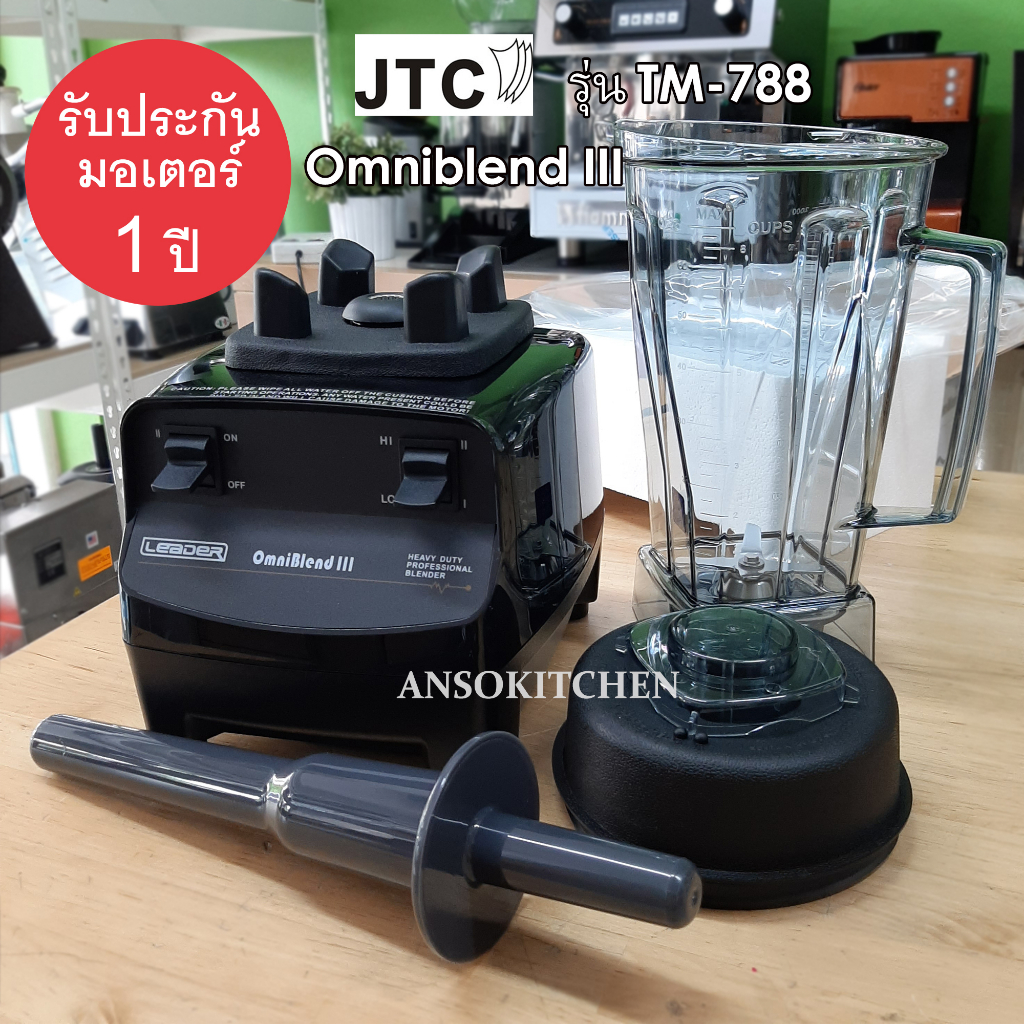 JTC TM-788 Omniblend III รับประกันมอเตอร์ 1 ปี เครื่องปั่นสมูทตี้ โถ ...