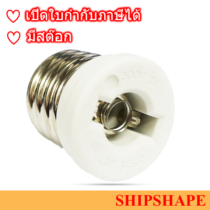 ขั้วหลอดไฟ E39 แปลงเป็น E11 (Female-E11 x Male-E39) ออกใบกำกับภาษีได้ครับ | Shopee Thailand
