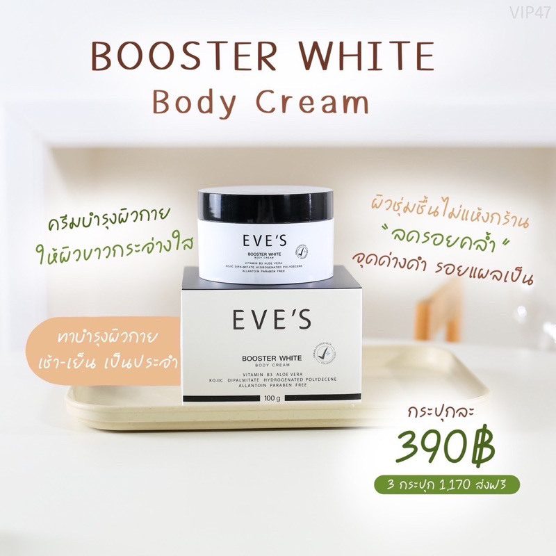 Eve's บูสเตอร์อีฟส์ ขนาด100g ทาท้องแตก รักแร้ดำ ก้นดำ ให้ขาวใส ชุ่มชื้น ครีมคนท้อง | Shopee Thailand