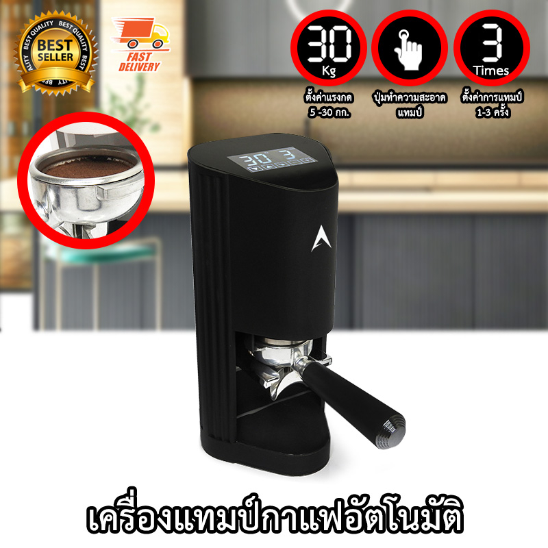 Coffee Auto Tamp Machine เครื่องแทมป์กาแฟ เครื่องกดกาแฟ แทมเปอร์ ...