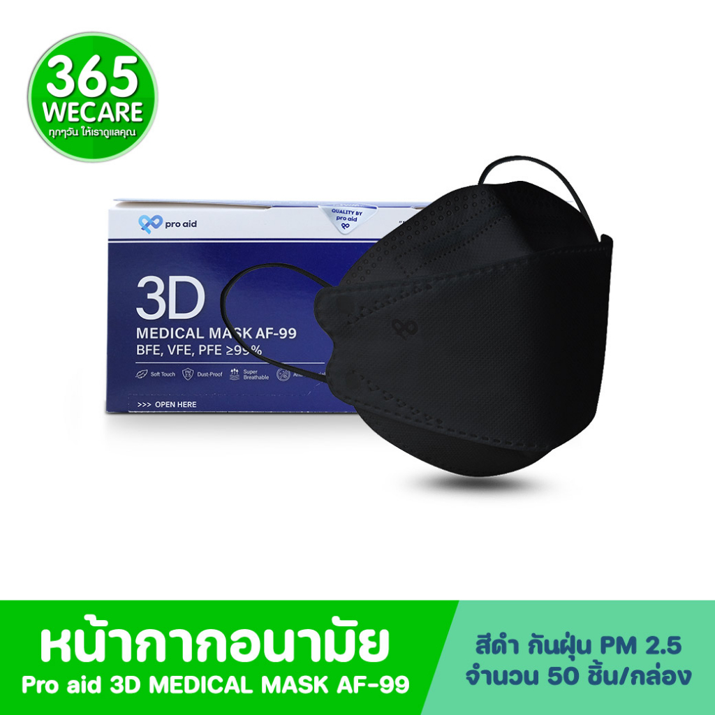 Pro aid 3D Medical Mask AF-99 50 ชิ้น สีดำ หน้ากากอนามัยทางการแพทย์ ผ้า ...
