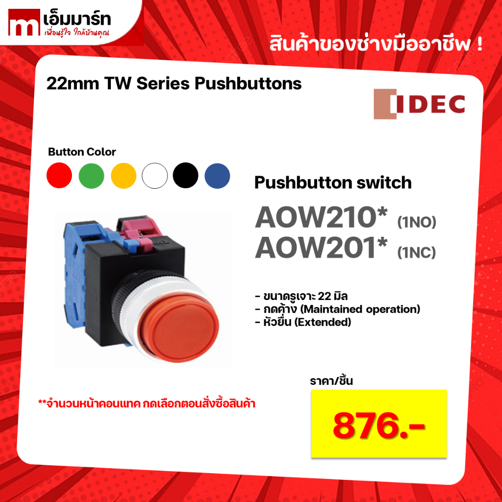 Pushbutton switch สวิตช์ปุ่มกด AOW210 AOW201 IDEC | Shopee Thailand