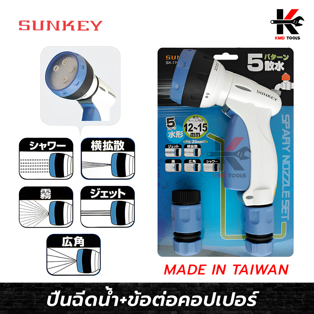 SUNKEY หัวฉีดน้ำ ปรับได้ 5 แบบ (พร้อมข้อต่อคอปเปอร์) หัวรดน้ำ ฝักบัวรด ...