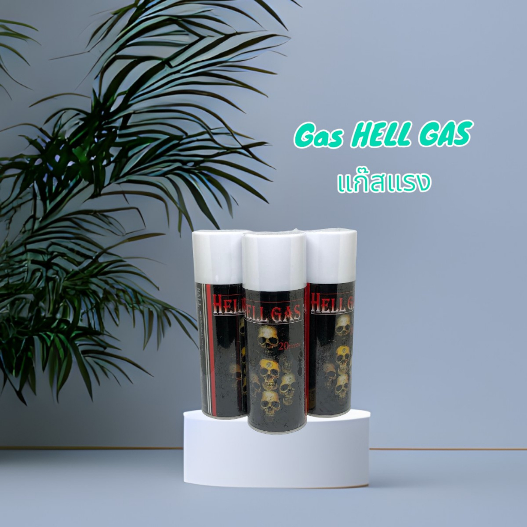 Gas HELL GAS แก๊สแรง 1 กระป๋อง | Shopee Thailand