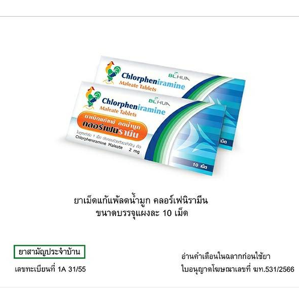 (1 แผง) ยาแก้แพ้ cpm 2mg/เม็ด (10เม็ด/แผง) //แก้แพ้ คลอร์เฟนามีน มาลีเอ ...