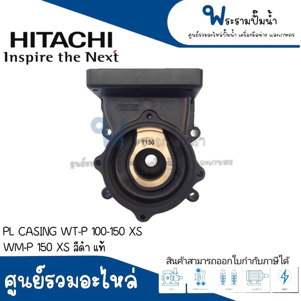 อะไหล่ปั๊มฮิตาชิ PL CASING WT-P 100-150 XS,XXWM-P 150 XS,XX (สีดำ)+น๊อต ...