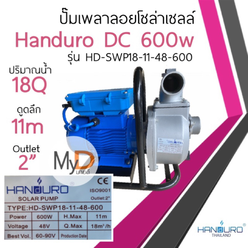 ปั๊มเพลาลอยโซล่าเซลล์ Handuro DC 300w 600w 750w ปั๊มน้ำโซล่าเซลล์ ปั๊ม ...