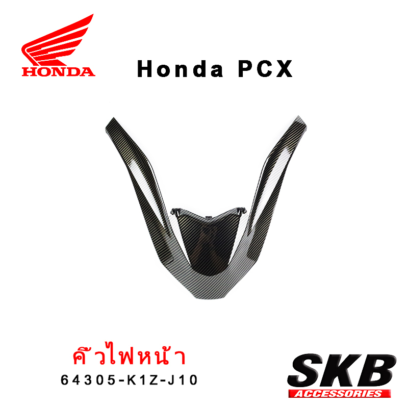 คิ้วไฟหน้า PCX160(2021-2023) อะไหล่แท้เบิกศูนย์ จากโรงงาน SKB ACCESSORIES OEM ผลิต ลายไม้ ลายเคฟ ...