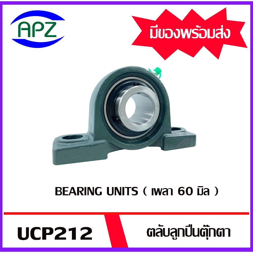 UCP212 Bearing Units ตลับลูกปืนตุ๊กตา UCP 212 ( เพลา 60 มม. ) จำนวน 1 ตลับ จัดจำหน่ายโดย APZ ...