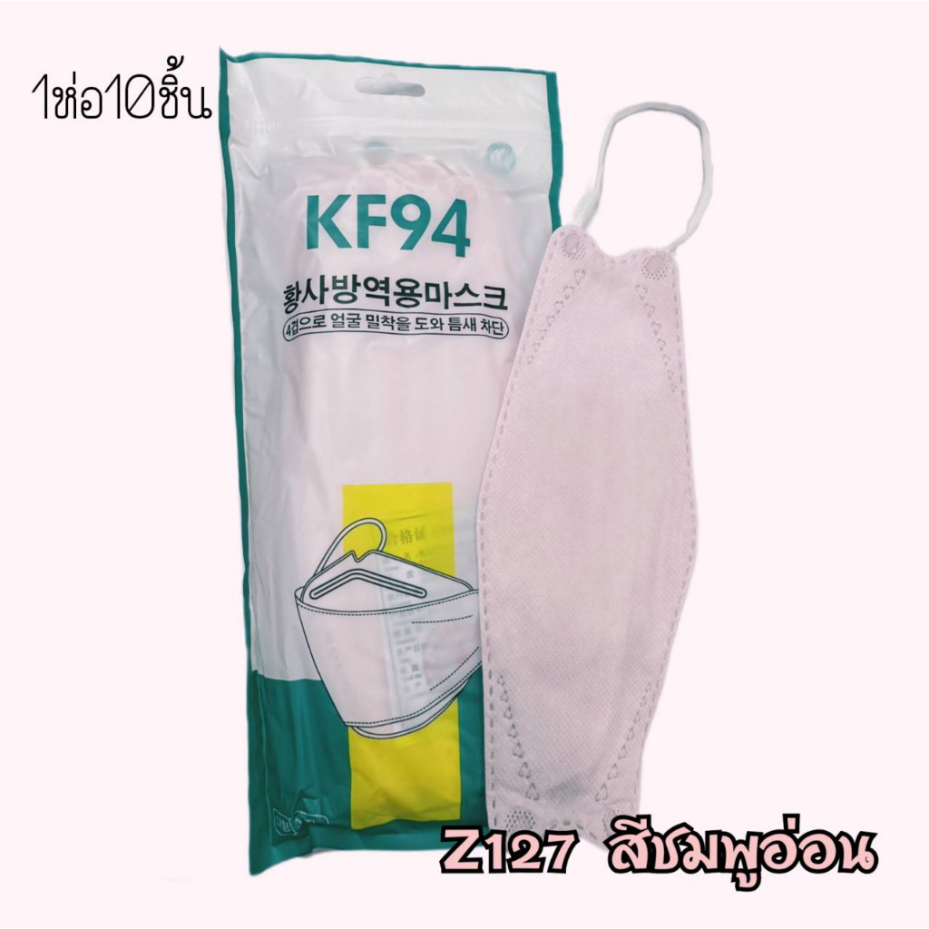 New KF94 แมสปิดปาก10ชิ้น แมสปิดปาก หน้ากากอานามัย หน้ากากอนามัย 4 ชั้น คุณภาพดี รุ่น : Z127 ...
