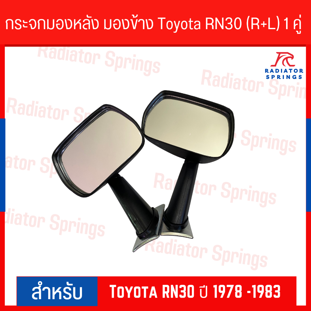 กระจกมองหลัง มองข้าง Toyota RN30 (R+L) 1 คู่ ตั้งแก้มบังโคลน เลนส์ ...