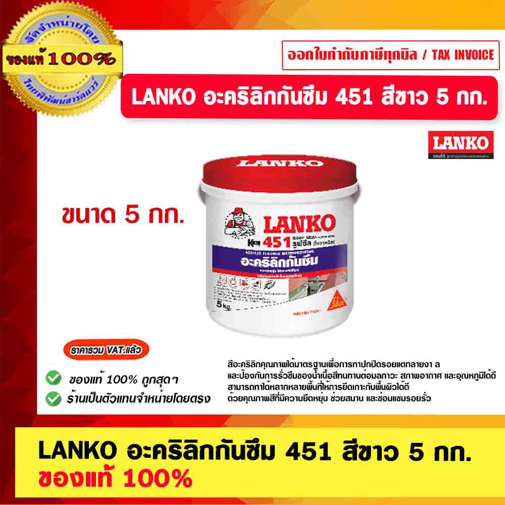 LANKO 451 วัสดุกันรั่วซึม สีขาว 5 กก ของแท้ 100% ร้านเป็นตัวแทนจำหน่ายโดยตรง | Shopee Thailand
