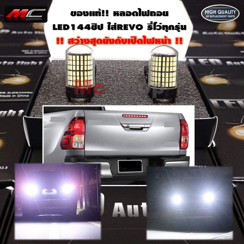 ไฟถอย รีโว่ Revo LED 144 ชิป สว่างตาแตก สว่างสุด สำหรับรุ่นโคมธรรมดา ...