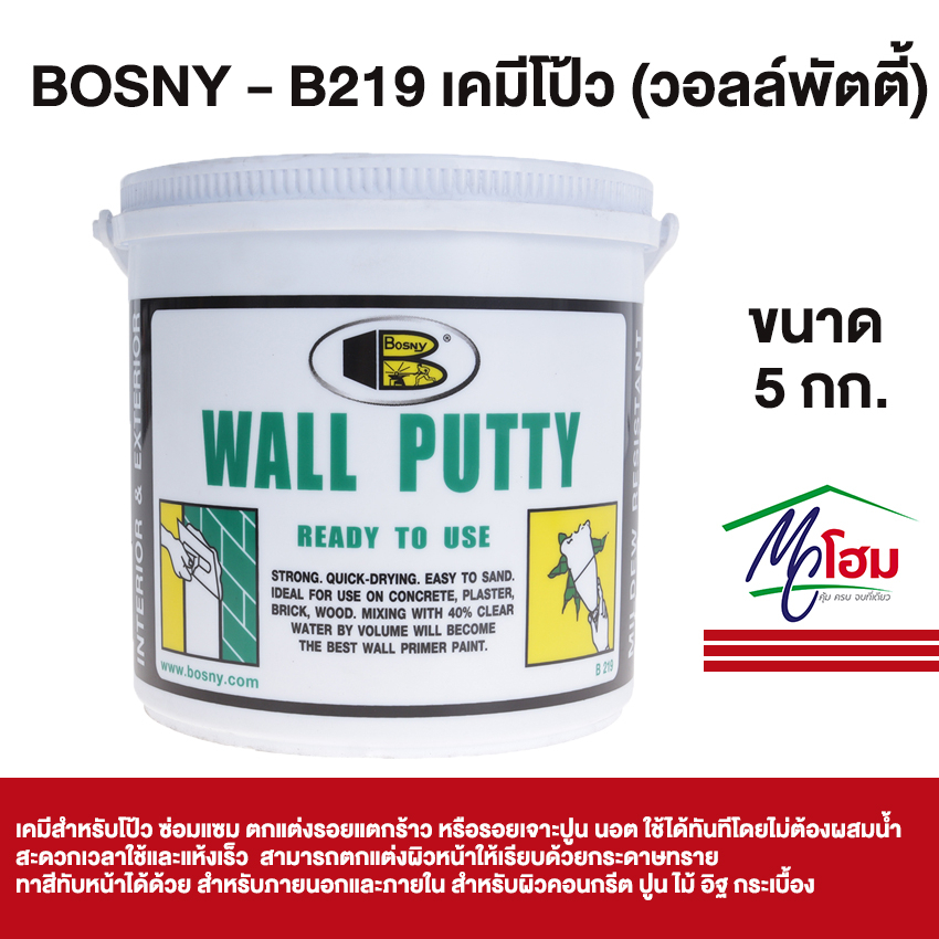 BOSNY - B219 เคมีโป้ว WALLPUTTY (วอลล์พัตตี้) ฉาบ ทารองพื้น-ฝาผนัง ขนาด ...