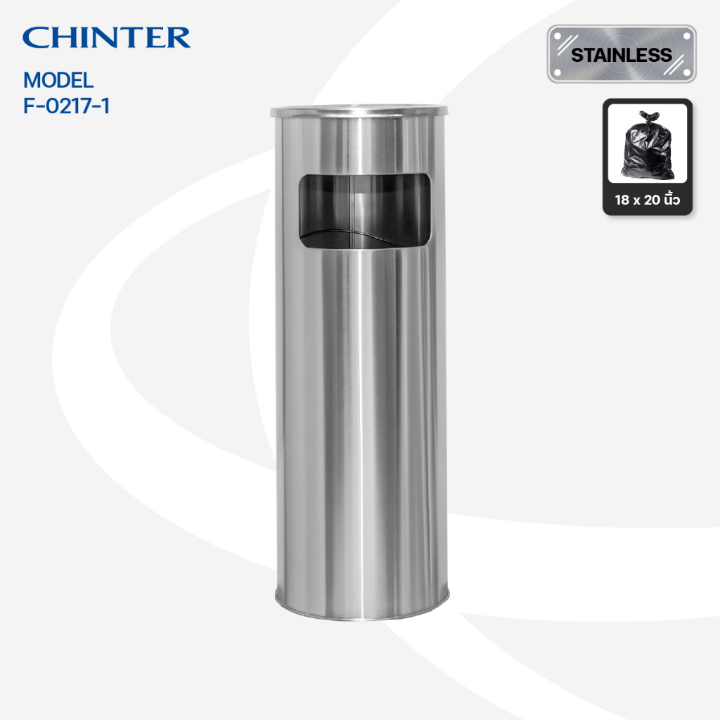 CHINTER F217-1 ถังขยะสแตนเลสที่เขี่ยบุหรี่ ขนาด 250*690 มม. หนา 0.4 มม. บรรจุ 17 ลิตร +ไส้กัลวา ...