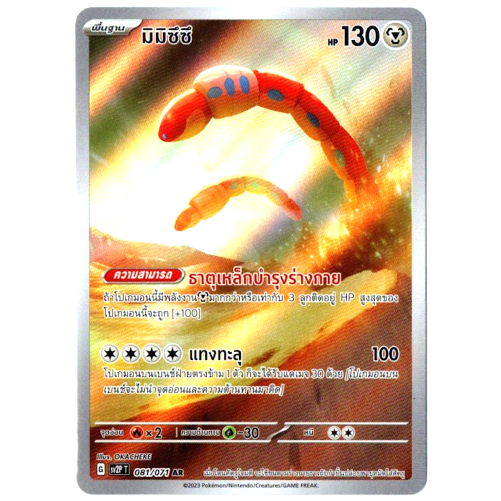 มิมิซึซึ 081/071 AR - สโนว์ฮาซาร์ด [SV2P T] การ์ดโปเกมอน (Pokemon Trading Card Game) | Shopee ...