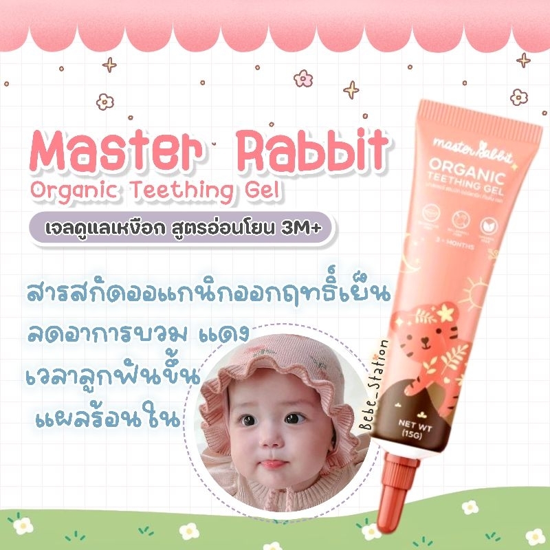 Master Rabbit Teething Gel เจลดูแลเหงือก ร้อนใน | Shopee Thailand