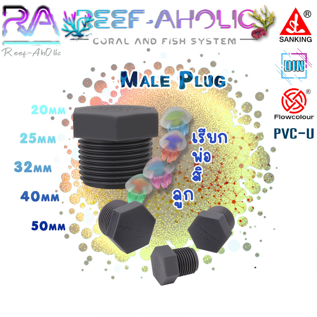 Reef-Aholic Sanking Flowcolour Male Cap 20 - 32 mm. ปลั๊กอุดแบบเกลียว | Shopee Thailand