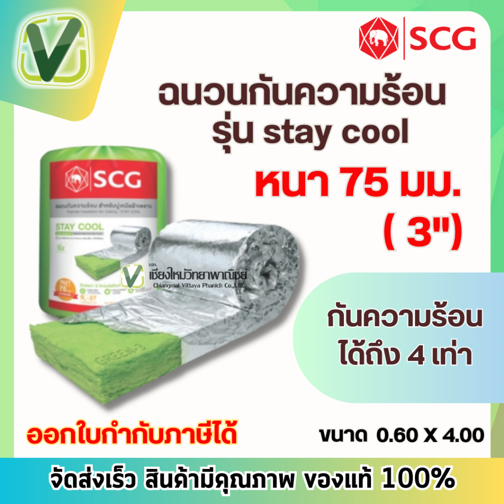 STAY COOL (พร้อมส่ง) ฉนวนกันความร้อนสำหรับฝ้าเพดาน SCG รุ่น Premium ...