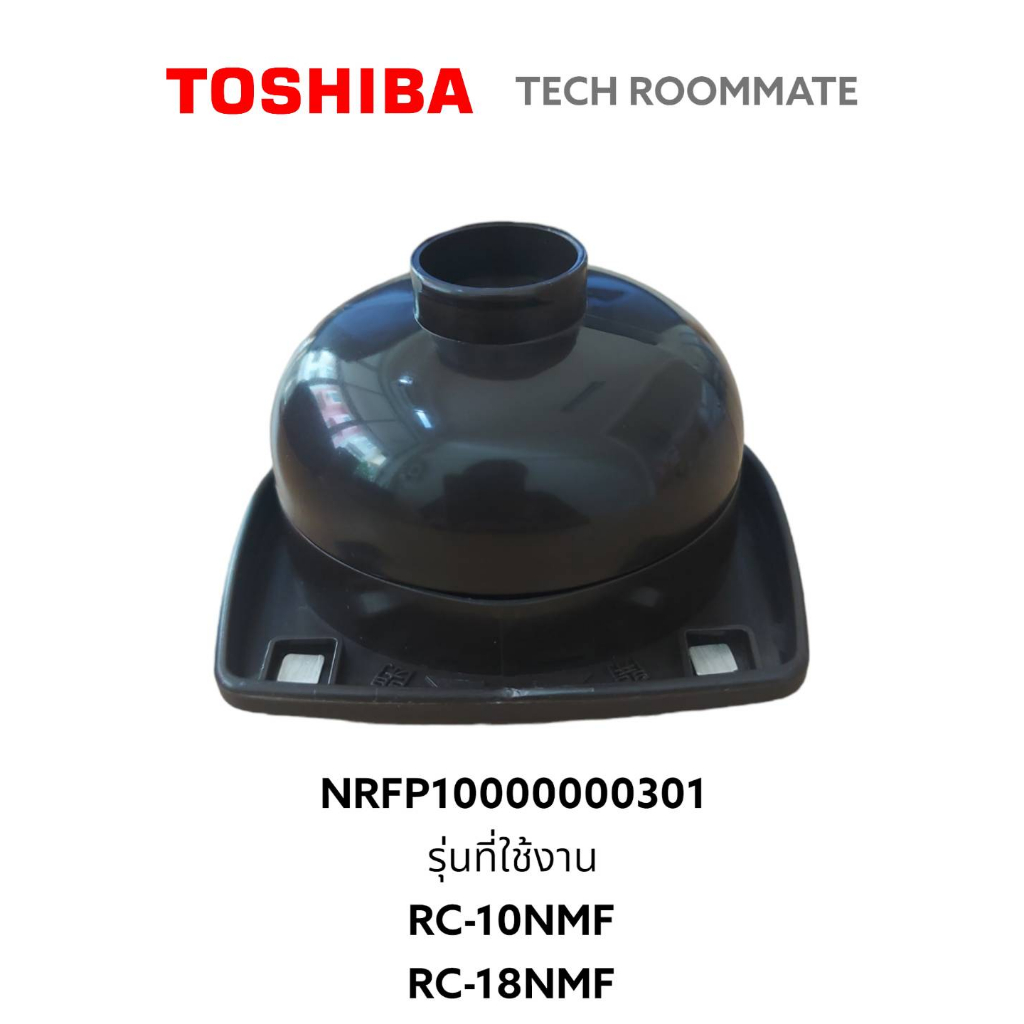 อะไหล่ของแท้/ชุดฝาครอบรูระบายไอน้ำหม้อหุงข้าวโตชิบ้า สีน้ำตาล ...