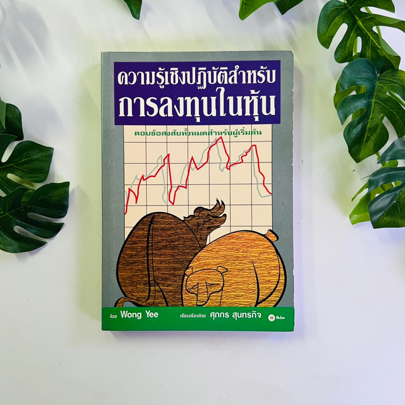 ความรู้เชิงปฏิบัติสำหรับการลงทุนในหุ้น โดย wong Yee | หนังสือหายาก ...