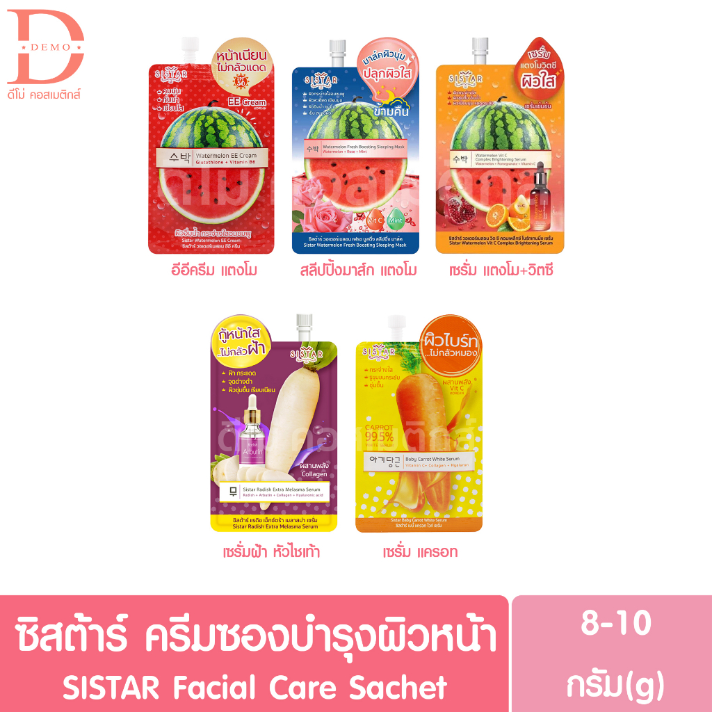 (1ซอง) ซิสต้าร์ ครีมซองบำรุงผิวหน้า 8-10g. SISTAR Facial Care Sachet ...