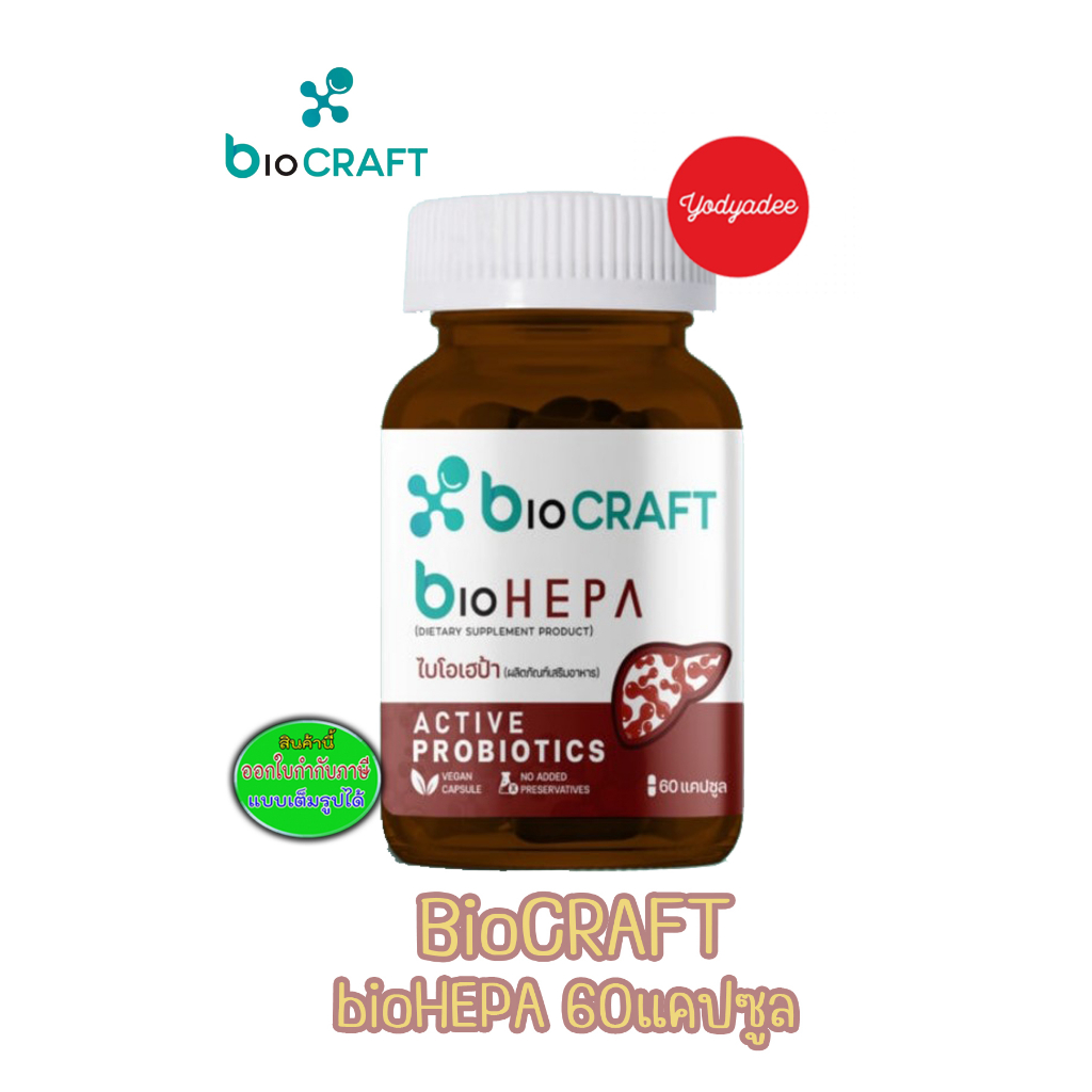 bioCRAFT bioHEPA ไบโอเฮป้า ผลิตภัณฑ์เสริมอาหาร 1ขวด60แคปซูล 91045 | Shopee Thailand