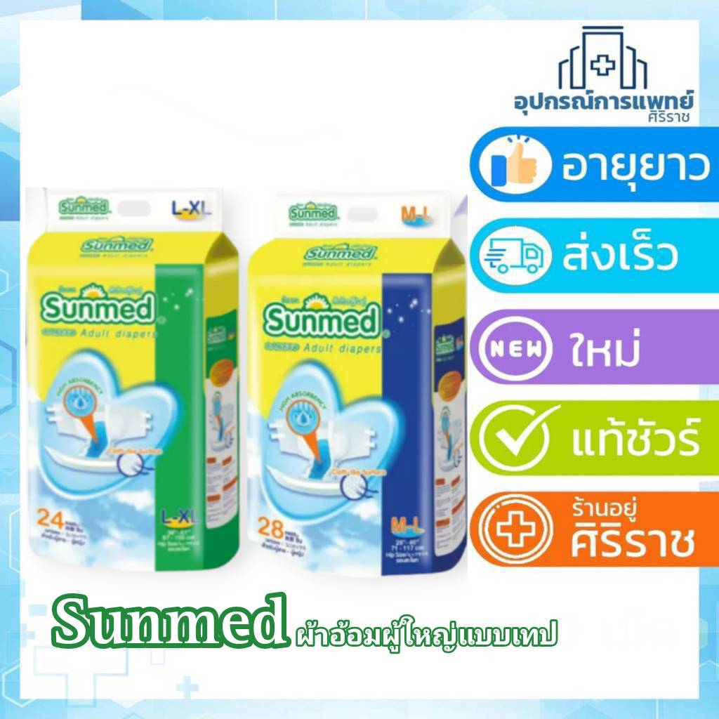 Sunmed ผ้าอ้อมผู้ใหญ่แบบเทป ซันเมด | Shopee Thailand