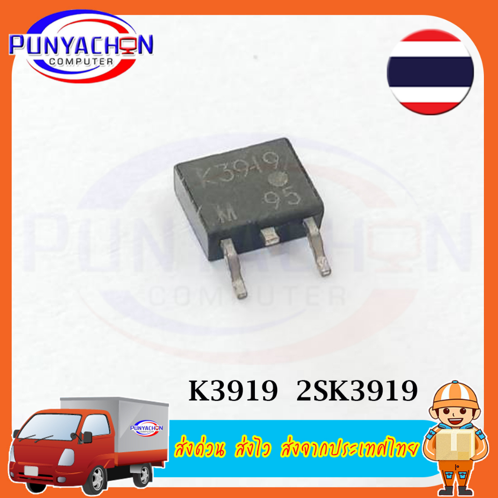 K3919 2SK3919 ราคาต่อชิ้น ส่งด่วน ส่งไว ส่งจากประเทศไทย | Shopee Thailand