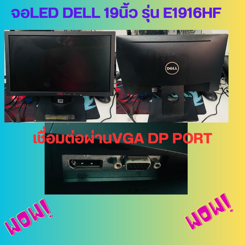 จอLED Dell 19นิ้ว Wide Screen รุ่น E1916Hf HD เชื่อมต่อVGA DP portสภาพ ...