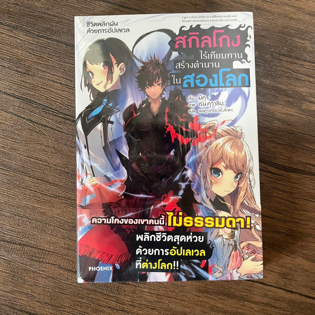 (LN) Short Story Set สกิลโกงไร้เทียมทานสร้างตำนานในสองโลก เล่ม 1 Phoenix | Shopee Thailand