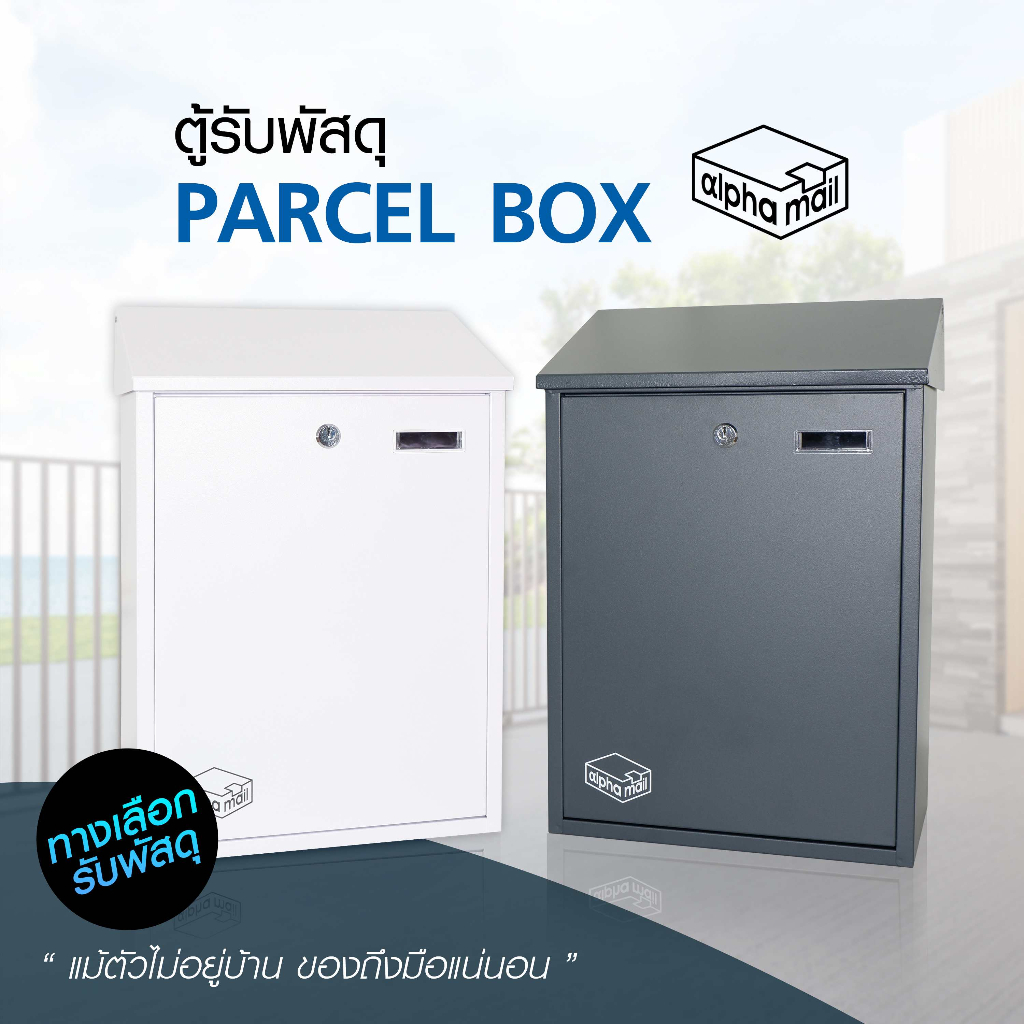 [สินค้ามีตำหนิลดราคาพิเศษ!] Alpha Mail ตู้รับพัสดุ กล่องรับพัสดุ ...