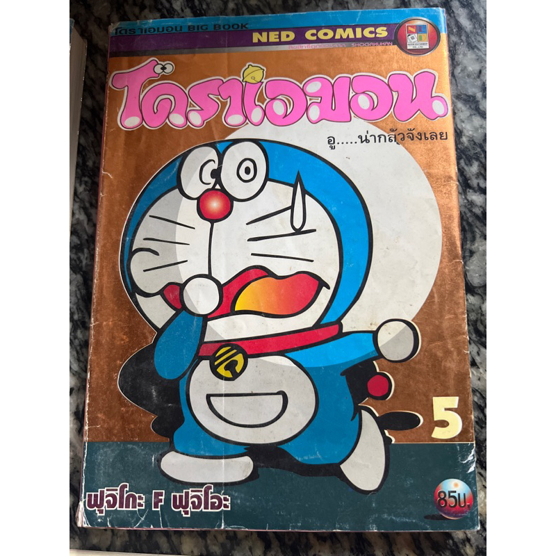 Doraemon Big book โดราเอมอน มือ 2 ขายแยกเล่ม | Shopee Thailand