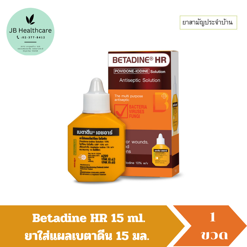 BETADINE Solution HR 15 ml. เบตาดีน ยารักษาแผลสด 15 มล. ยาสามัญประจำ ...