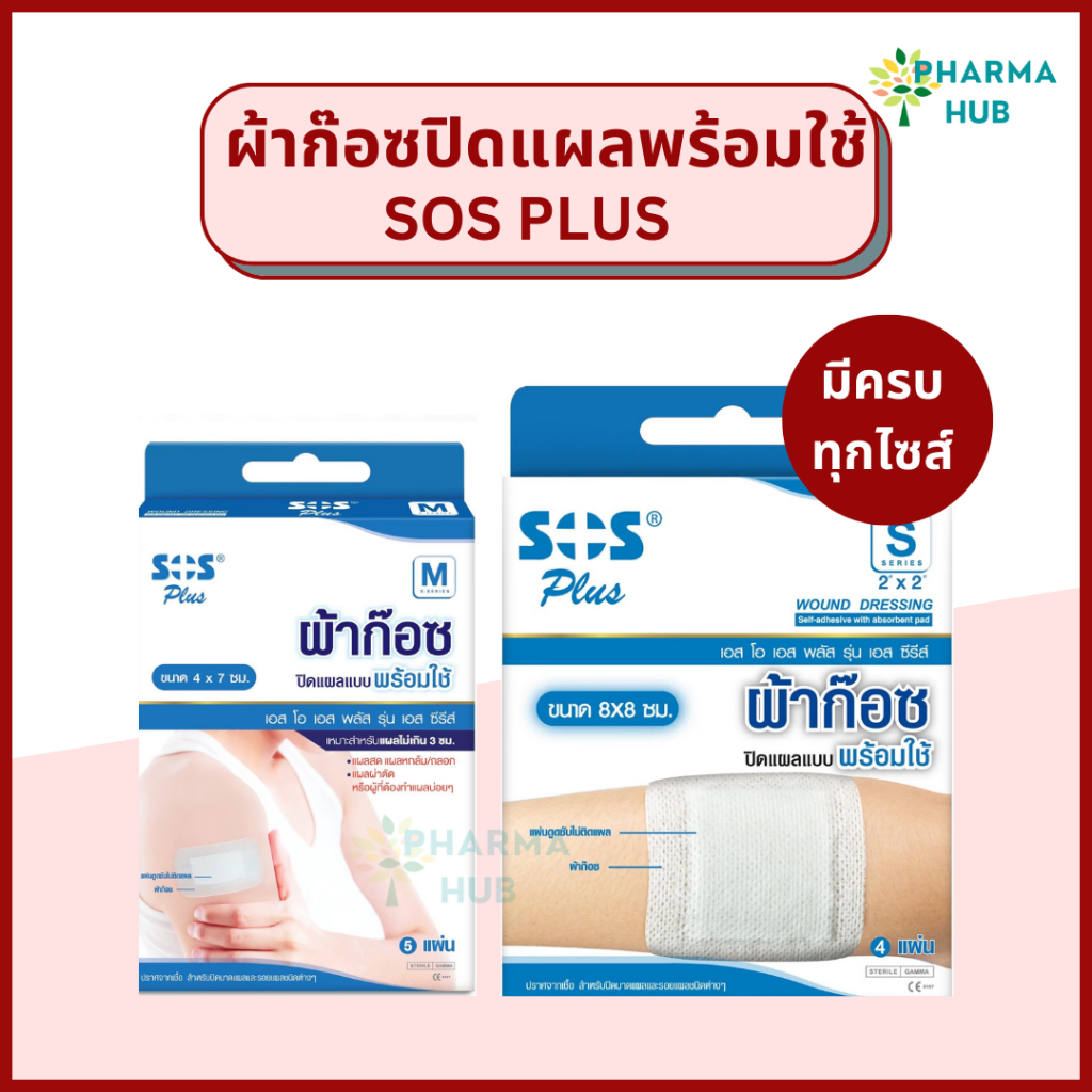 SOS Plus ผ้าก๊อซปิดแผลพร้อมใช้ S series พร้อมแผ่นดูดซับ มีเทปกาวในตัว ...