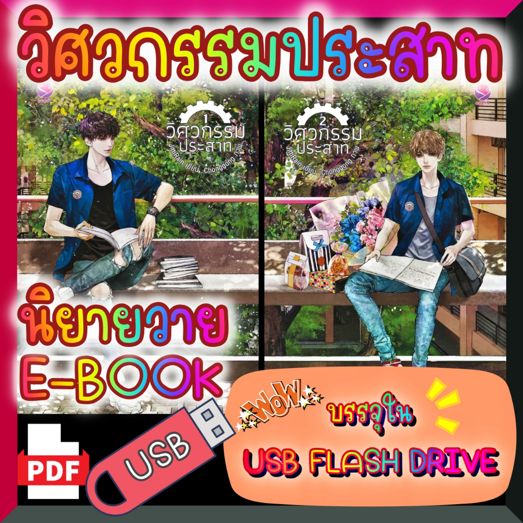 [Yaoi] [E-Book] นิยายวาย วิศวกรรมประสาท 2 เล่ม จบ หน้าเดี่ยว แยกเล่ม ปกครบ บรรจุใน USB FLASH ...