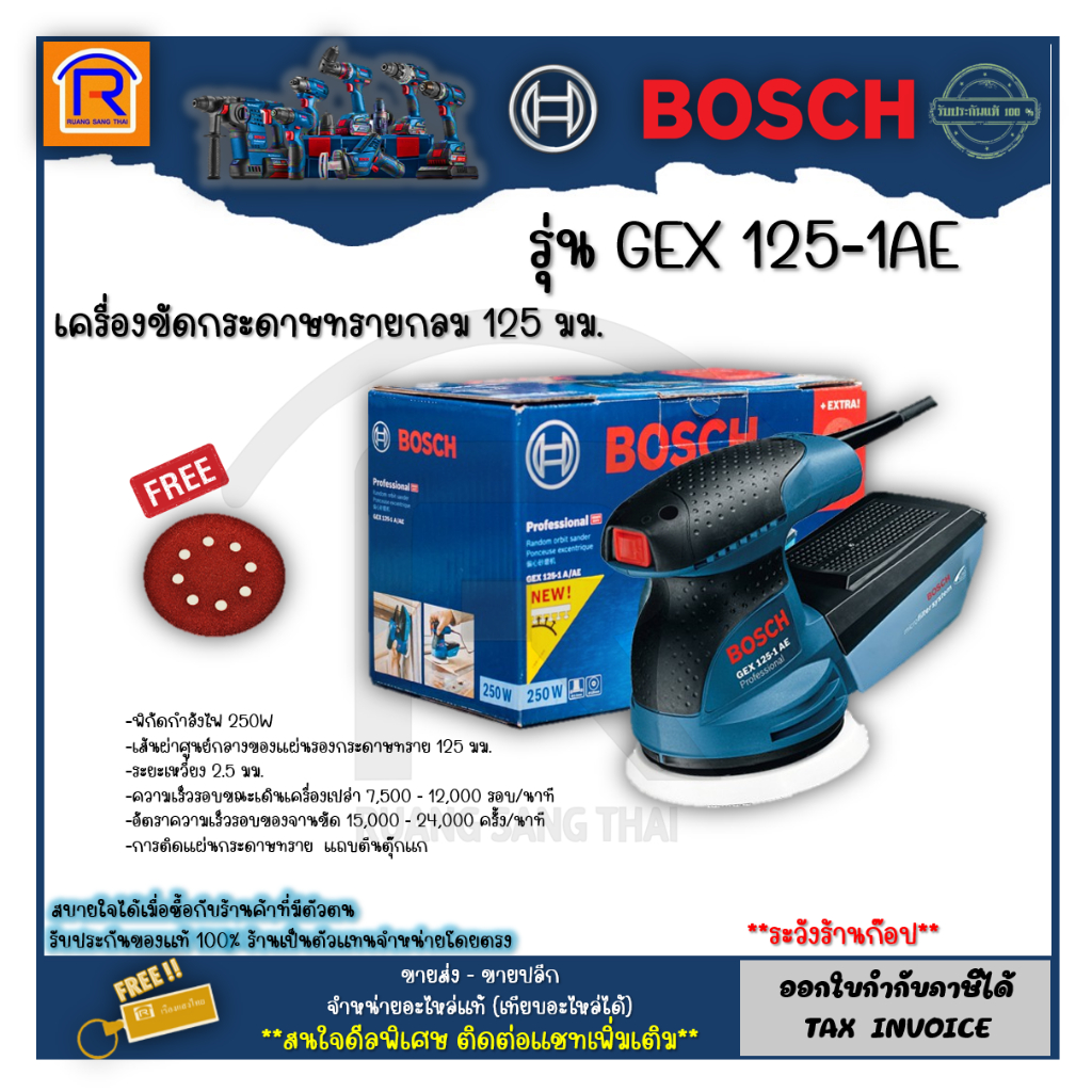 BOSCH (บ๊อช) เครื่องขัดกระดาษทรายระบบลูกเบี้ยว รุ่น GEX 125-1 AE สินค้ารับประกัน 1 ปี ของแท้ 100 ...
