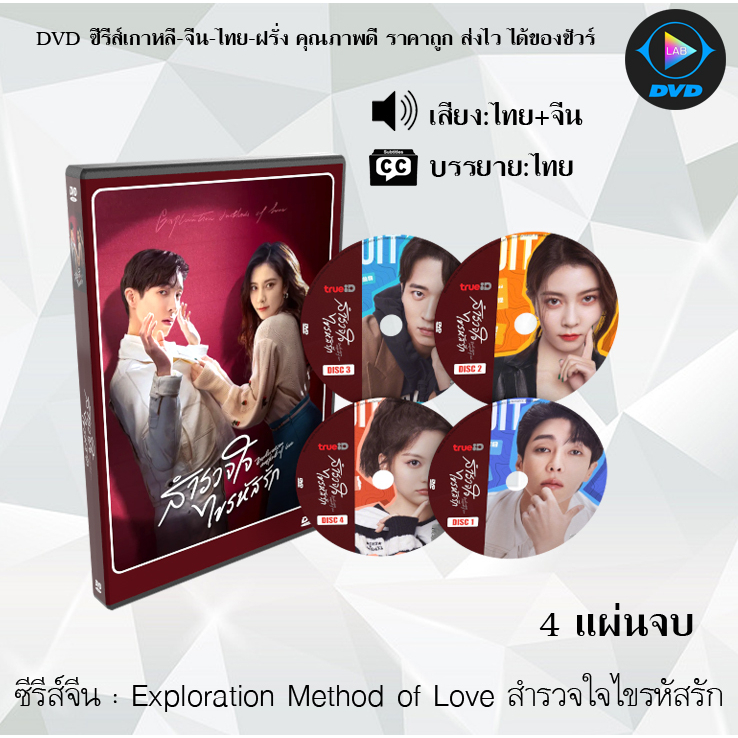 ซีรีส์จีน Exploration Method of Love สำรวจใจไขรหัสรัก : 4 แผ่นจบ (พากย์ ...