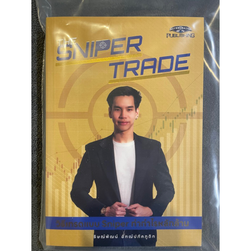 The Sniper Trade วิธีเทรดแบบ Sniper ทำกำไรหลักล้าน | Shopee Thailand