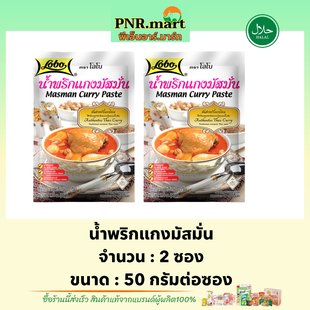 PNRmart[2x50g] โลโบ น้ำพริกแกงมัสมั่น lobo masman curry paste halal ...
