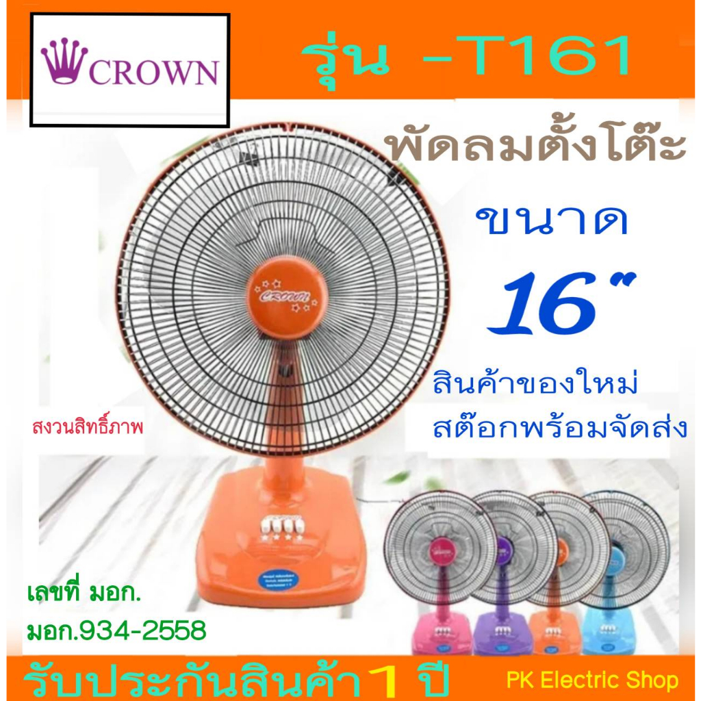 CROWN พัดลมตั้งโต๊ะ 16 นิ้ว รุ่น T161 (คละสี) ระบุสีทักแชต สินค้าของ ...