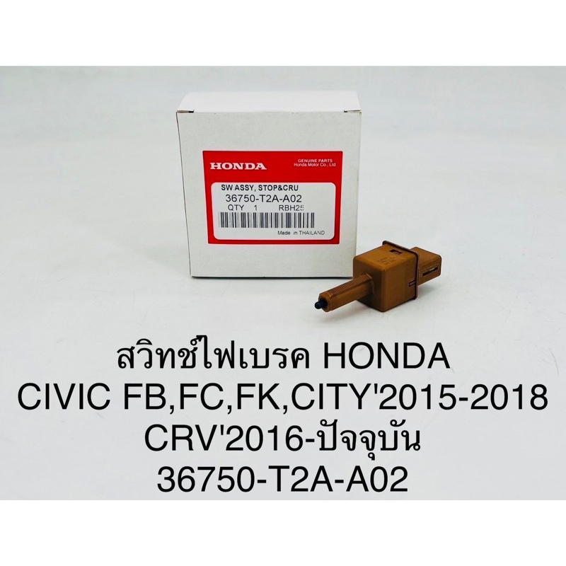 สวิทช์ไฟเบรค Honda Civic FB,FC,FK - City 2015-2018 - CRV 2016 ถึง ...