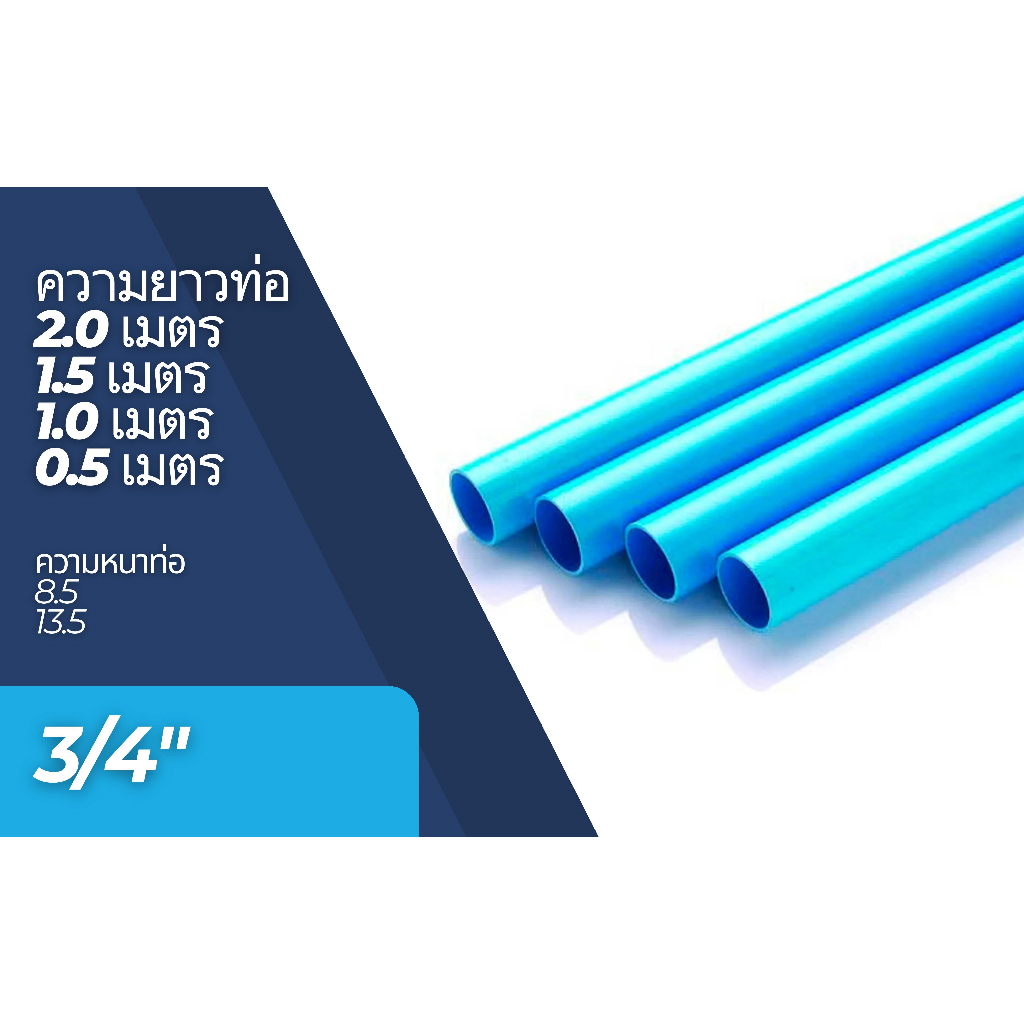 ท่อพีวีซี PVC ท่อPVC (ความยาว 0.5-2 เมตร) ขนาด 3/4 นิ้ว (6 หุน) ท่อ ...