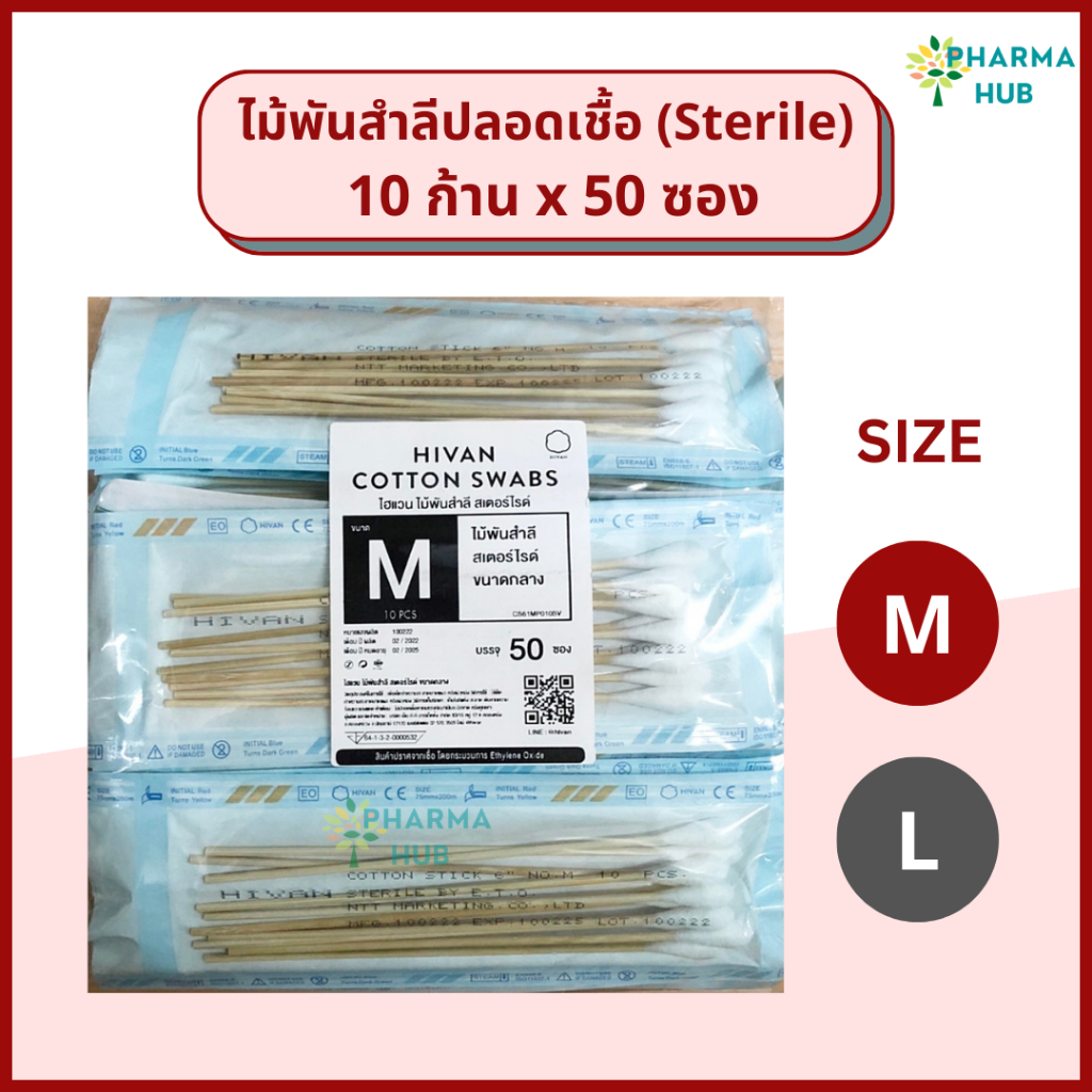 ไม้พันสำลีปลอดเชื้อ ซองละ 10 ก้าน x 50 ซอง ยาว 6" Hivan sterile cotton ...
