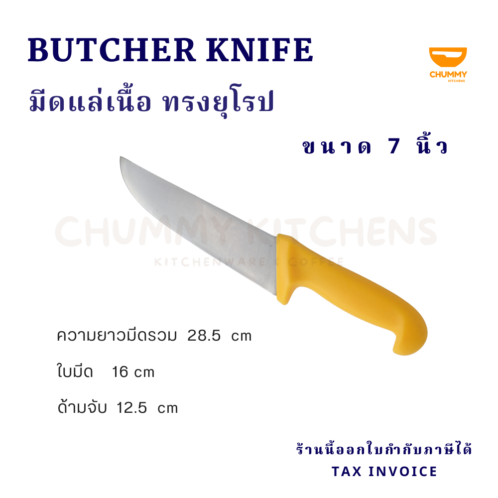 มีดแล่เนื้อ ทรงยุโรป butcher knife มีดทำครัว มีดเชฟ มีด มีดบาร์บิคิว ...