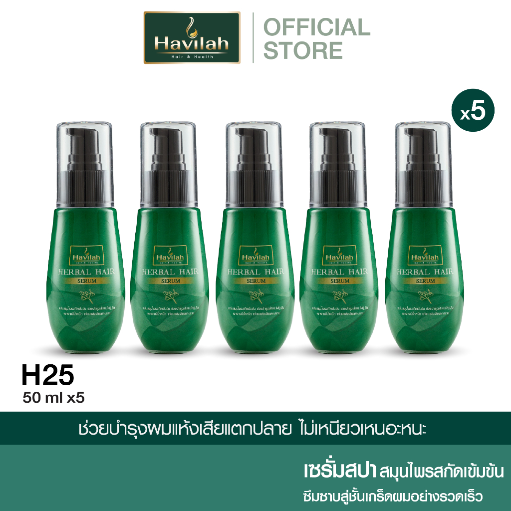 ฮาวิล่าห์ (Havilah) ชุด H25 เซรั่มสปา 50มล. x5 | Shopee Thailand