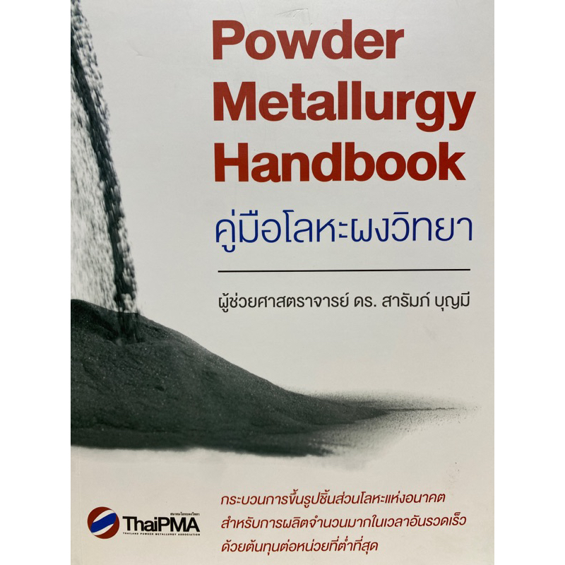 9786169362005 คู่มือโลหะผงวิทยา (POWDER METALLURGY HANDBOOK)สารัมภ์ บุญ ...